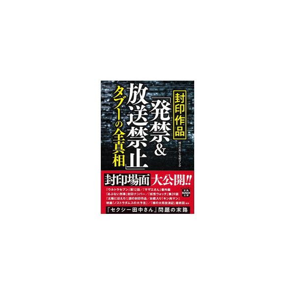 ■カテゴリ：中古本■ジャンル：料理・趣味・児童 マンガ■出版社：宝島社■出版社シリーズ：■本のサイズ：文庫■発売日：2024/06/01■カナ：フウインサクヒンハッキンアンドホウソウキンシタブーノゼンシンソウ ウワサノシンソウオキュウメイスルカイ