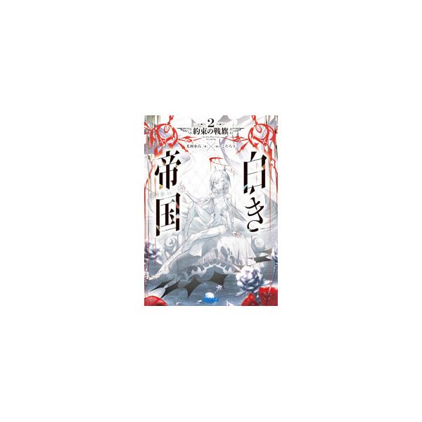 ■カテゴリ：中古本■ジャンル：文芸 ライトノベル　男性向け■出版社：小学館■出版社シリーズ：ガガガ文庫■本のサイズ：文庫■発売日：2024/07/18■カナ：シロキテイコク イヌムラコロク