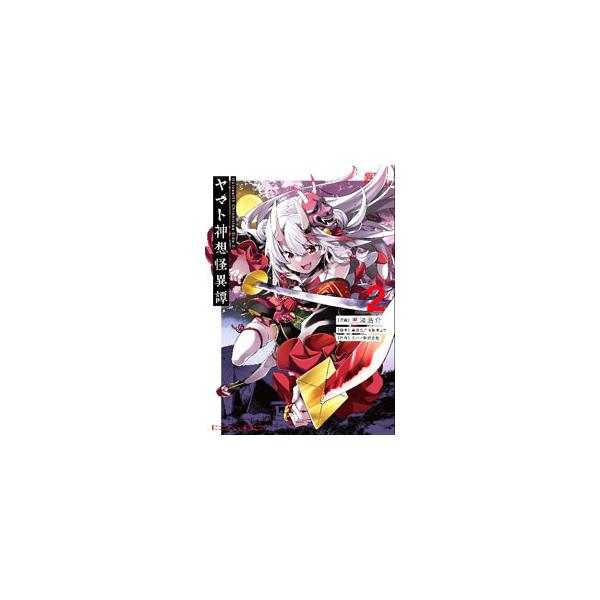 ■カテゴリ：中古コミック■ジャンル：少年■出版社：スクウェア・エニックス■掲載紙：ガンガンコミックスＵＰ！■本のサイズ：Ｂ６版■発売日：2024/05/07■カナ：ホロアースクロニクルズサイドイーヤマトカソウカイイタン クロセコウスケ