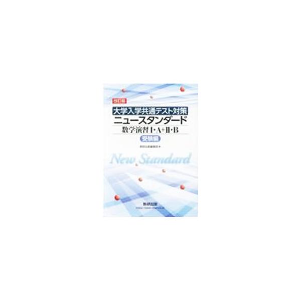 ■カテゴリ：中古本■ジャンル：産業・学術・歴史 学術その他■出版社：数研出版■出版社シリーズ：■本のサイズ：単行本■発売日：2021/10/01■カナ：ダイガクニュウガクキョウツウテストタイサクニュースタンダードスウガクエンシュウ１エープラ...