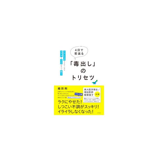 ■カテゴリ：中古本■ジャンル：スポーツ・健康・医療 健康法■出版社：すばる舎■出版社シリーズ：■本のサイズ：単行本■発売日：2024/06/25■カナ：ヨッカデワカガエルドクダシノトリセツ オダタケシ