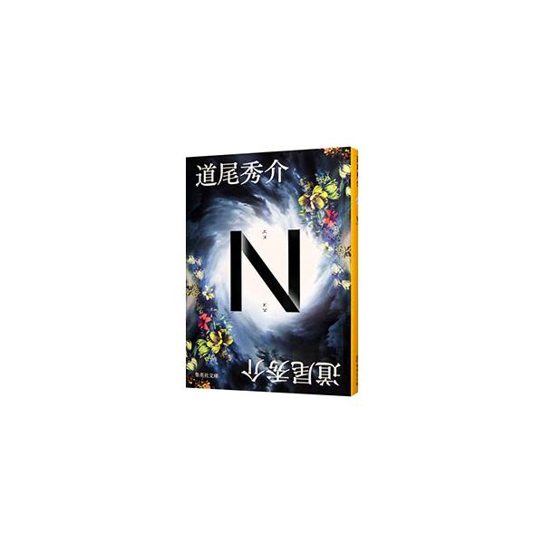■カテゴリ：中古本■ジャンル：文芸 小説一般■出版社：集英社■出版社シリーズ：■本のサイズ：文庫■発売日：2024/06/20■カナ：エヌ ミチオシュウスケ