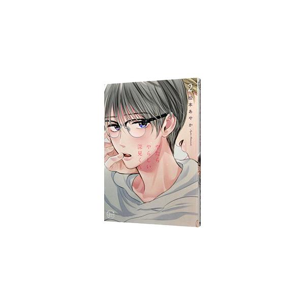 ■カテゴリ：中古コミック■ジャンル：ボーイズラブ■出版社：彗星社■掲載紙：Ｇｌａｎｚ　ＢＬ　ｃｏｍｉｃｓ■本のサイズ：Ｂ６版■発売日：2024/07/18■カナ：ヤタラヤラシイフカミクン マツモトアヤカ