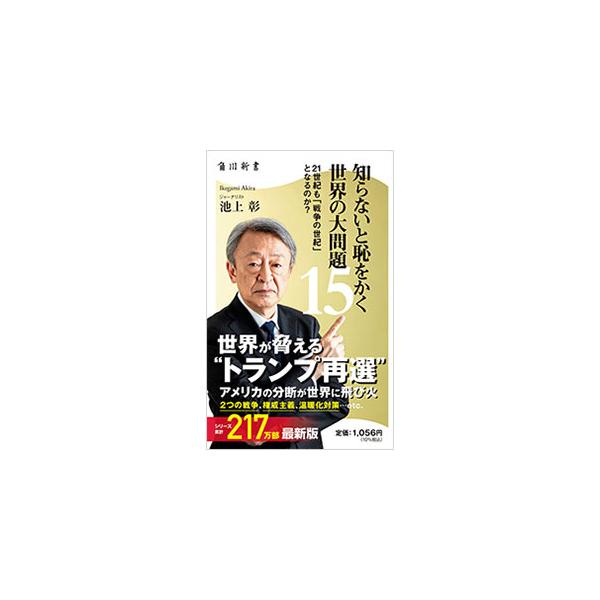 アメリカ大統領選挙の争点は？　ウクライナ戦争も即終戦？　第５次中東戦争の危機？　混迷する世界はどう動くのか。池上彰が、歴史的背景を解説しながら世界の今を読み解く。■カテゴリ：中古本■ジャンル：政治・経済・法律 社会その他■出版社：ＫＡＤＯＫ...