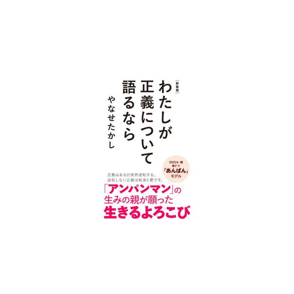 正義を生きるのは大変だけれども、その中で僕たちが目指すべき正義とは…。やなせたかしが、アンパンマンや、たくさんのキャラクターを書く中で考えてきたことを語る。■カテゴリ：中古本■ジャンル：産業・学術・歴史 倫理・心理学■出版社：ポプラ社■出版...