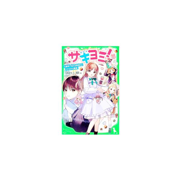 もうすぐバレンタイン。美術部に大事件が起きたり、夕実ちゃんとチョコを作ったりでドタバタ！　しかも瀧島君からは「もし、サキヨミの力を失ったとしたらどうする？」と言われてしまい…！？■カテゴリ：中古本■ジャンル：文芸 小説一般■出版社：ＫＡＤＯ...
