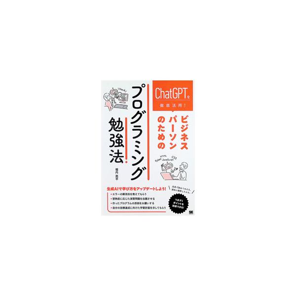 生成ＡＩサービス「ＣｈａｔＧＰＴ」の基本的な使い方や効果的な質問の仕方、注意点など、プログラミング学習に必要な基礎知識を解説し、活用のためのＴｉｐｓや実践ガイドも紹介する。特典データのダウンロードサービス付き。■カテゴリ：中古本■ジャンル：...