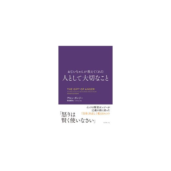 アパルトヘイト時代の南アフリカで、手の付けられない乱暴な人間に育った著者を、両親は祖父マハトマ・ガンジーの元に送りつけた−。インドの賢者ガンジーが孫にだけ語った、１０の「生き方」のレッスン。■カテゴリ：中古本■ジャンル：産業・学術・歴史 そ...