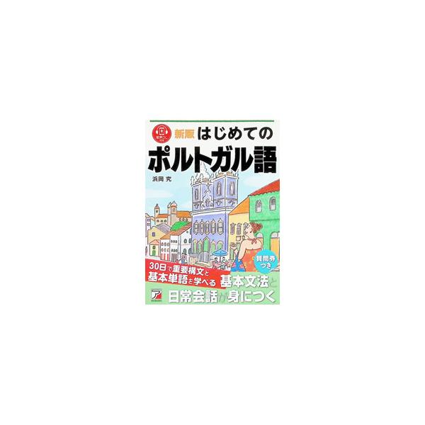 はじめてポルトガル語を学ぶ人のための入門書。文字の読み方から、日常生活や旅行の場面でよく使われる基本フレーズまでを、基本文法とともに紹介する。図書館利用可能の音声ダウンロードサービス付き。■カテゴリ：中古本■ジャンル：産業・学術・歴史 その...
