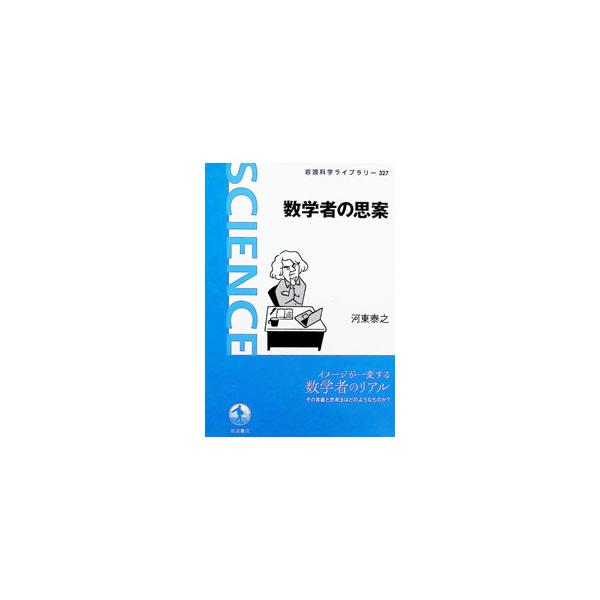 数学研究とはどのようなものか。数学者はどのように考え、どのように暮らしているのか。数学者の立場から、研究や大学のありかた、社会とのかかわりなどについて考えたことを綴る。『科学』連載を単行本化。■カテゴリ：中古本■ジャンル：産業・学術・歴史 ...