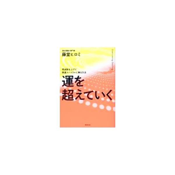 「いつでもラッキーな人」「ビックリするような奇跡が、よく起きている人」は周波数が高い人。周波数を高め、潜在意識をアップデートし、「深度」「感度」を高める方法を徹底解説する。ワークも収録。■カテゴリ：中古本■ジャンル：産業・学術・歴史 超能力...