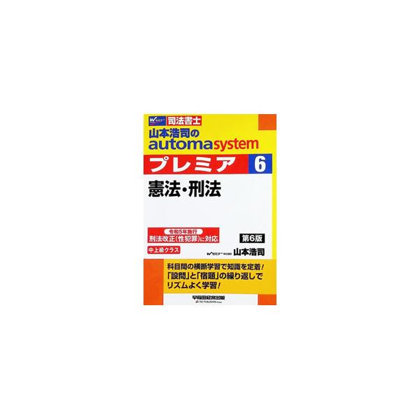 ■カテゴリ：中古本■ジャンル：政治・経済・法律 刑法■出版社：早稲田経営出版■出版社シリーズ：■本のサイズ：単行本■発売日：2024/06/01■カナ：ヤマモトコウジノオートマシステムプレミア ヤマモトコウジ