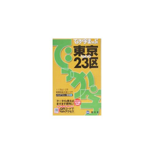 ■カテゴリ：中古本■ジャンル：料理・趣味・児童 地図・旅行記■出版社：昭文社■出版社シリーズ：■本のサイズ：単行本■発売日：2006/02/01■カナ：デッカジマップトウキョウ２３ク２ハン ショウブンシャ