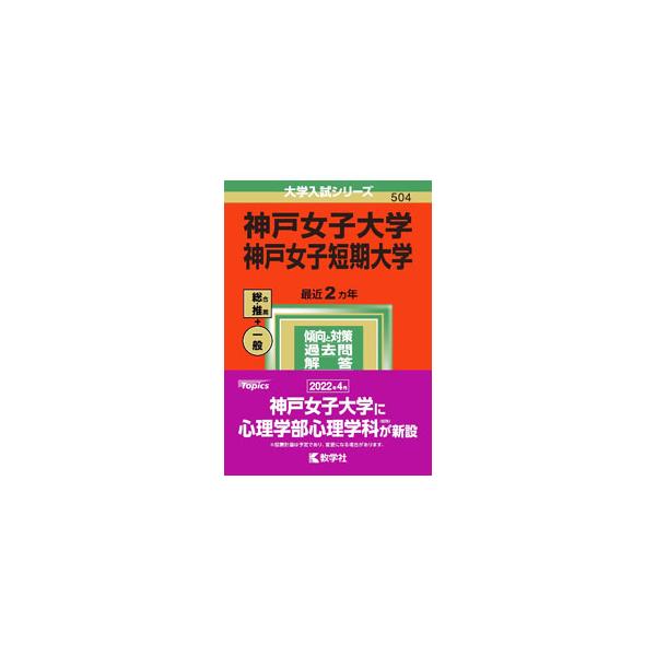■カテゴリ：中古本■ジャンル：産業・学術・歴史 ドキュメント・手記■出版社：教学社■出版社シリーズ：大学入試シリーズ■本のサイズ：単行本■発売日：2021/09/20■カナ：コウベジョシダイガクコウベジョシタンキダイガク２０２２ネンバン キ...