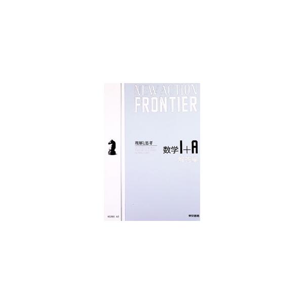 ■カテゴリ：中古本■ジャンル：産業・学術・歴史 学術その他■出版社：東京書籍■出版社シリーズ：■本のサイズ：単行本■発売日：2022/02/01■カナ：ニューアクションフロンティアスウガク１プラスエー トウキョウショセキ