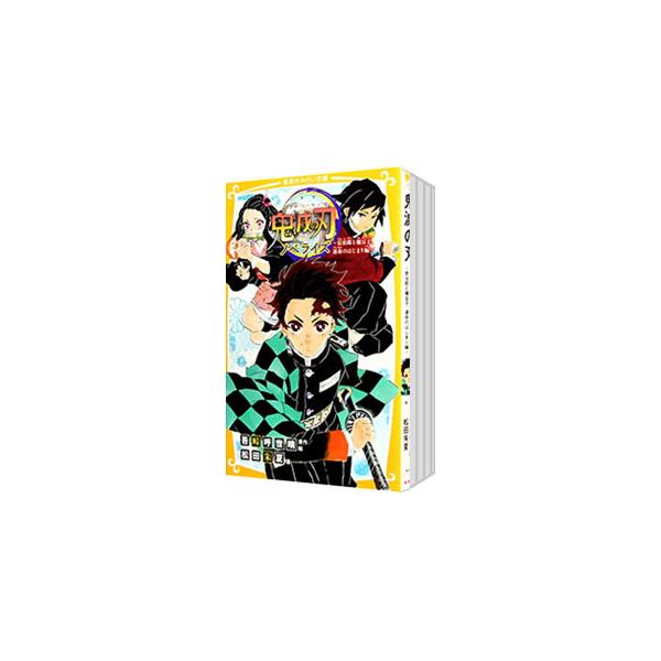 ■カテゴリ：中古本■ジャンル：料理・趣味・児童 児童読み物■出版社：集英社■出版社シリーズ：集英社みらい文庫■本のサイズ：新書■カナ：キメトノヤイバノベライズシュウエイシャミライブンコライトノベルセット ゴトウゲコヨハル