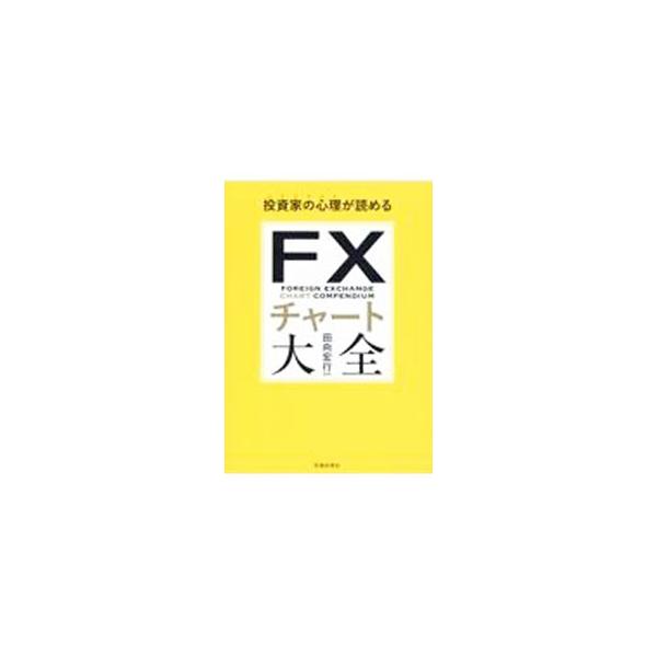 相場の状況ごとに適切に「買う」「売る」を判断しＦＸで成果を上げるためのチャートの読み解き方を解説。「高値を更新したから買おう」など、チャートから予測できる投資家の心理をイラストを用いて示す。■カテゴリ：中古本■ジャンル：ビジネス 金融・銀行...