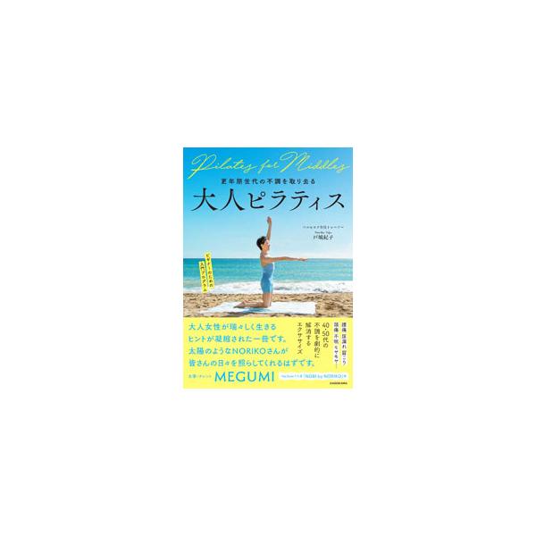 頭痛、尿漏れ、肩こり、不眠…。更年期の不調は「大人ピラティス」で解消できる！　痛みや不調のない体と心を取り戻す、体感・呼吸・姿勢・正しい体の動かし方を紹介する。動画が見られるＱＲコード付き。■カテゴリ：中古本■ジャンル：スポーツ・健康・医療...