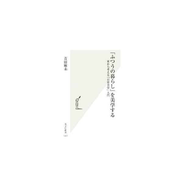 日々の暮らしを支える活動やモノを通じて「美」を捉える「日常美学」の入門書。椅子、掃除と片付け、料理、地元、ルーティーンなどの具体例を通じて、若手美学者が冴えわたる感性で切り込み、感性と世界を見つめ直す。■カテゴリ：中古本■ジャンル：女性・生...