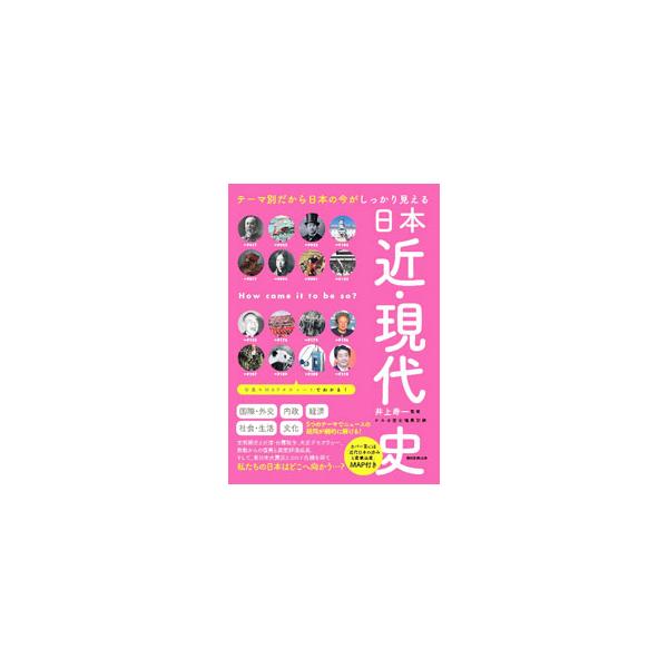 ペリー来航からコロナ危機まで、時系列で日本近現代史の基本的知識が身につくよう、内政、国際・外交、経済、社会・生活、文化の５つのテーマで解説。オールカラーの資料やＭＡＰ、「天皇とその時代」などの特集ページも掲載。■カテゴリ：中古本■ジャンル：...