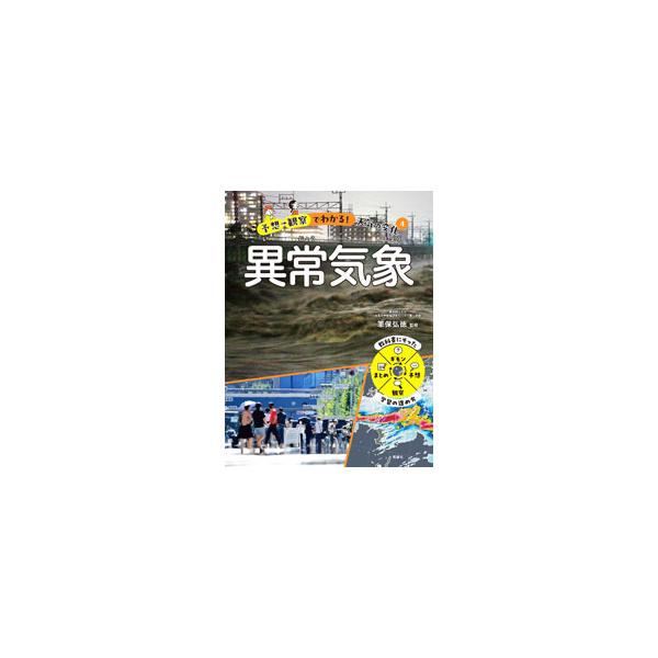 ギモンを見つけ、予想を立て、観察や調査を通して、天気のひみつを解きあかそう！　４は、「大雨ってどうして危ないの？」など、異常気象に関するギモンを取り上げる。解説ページなども収録。■カテゴリ：中古本■ジャンル：産業・学術・歴史 地学■出版社：...