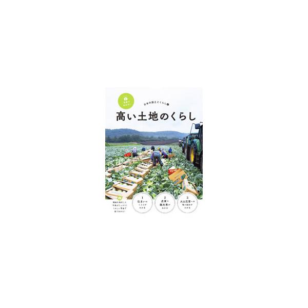 日本の多くをしめる山地で、人々はどのように生活しているのでしょう。噴火をくりかえす浅間山と白根山のふもとにある群馬県嬬恋村の火山と共存するくふうや、高原の気候を生かした農業などを豊富な写真で紹介します。■カテゴリ：中古本■ジャンル：料理・趣...