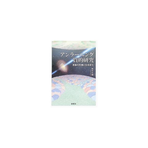 質的研究を「アンラーニングする（学びほぐす）」営みの先にあるものとは。絶えることなく問い、質的研究を創出しつづけるために、そして異なる未来をひらくために、質的研究の理論や方法を論じる。■カテゴリ：中古本■ジャンル：政治・経済・法律 社会その...