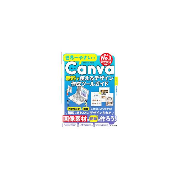 無料で使えるデザイン作成ツール「Ｃａｎｖａ」の始め方から、画像の作り方、チラシのデザイン、ビジネス向けの資料作成までを紹介。ＡＩを活用したテクニックも掲載する。電子版（購入者限定）のＱＲコード付き。■カテゴリ：中古本■ジャンル：女性・生活・...