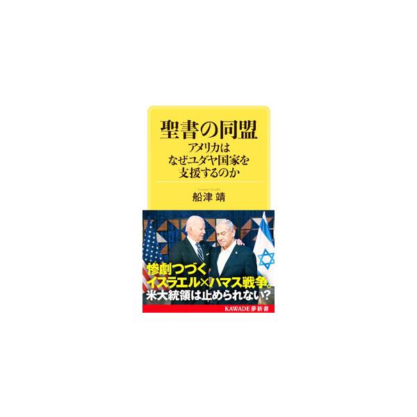 大統領選にも影響するイスラエルとアメリカの関係とは。米国民にとってユダヤ人は、いかなる存在なのか。ユダヤ教とキリスト教の関係からひもとき、米国の一方的な“偏愛”の構造に迫る。■カテゴリ：中古本■ジャンル：政治・経済・法律 外交・国際関係■出...