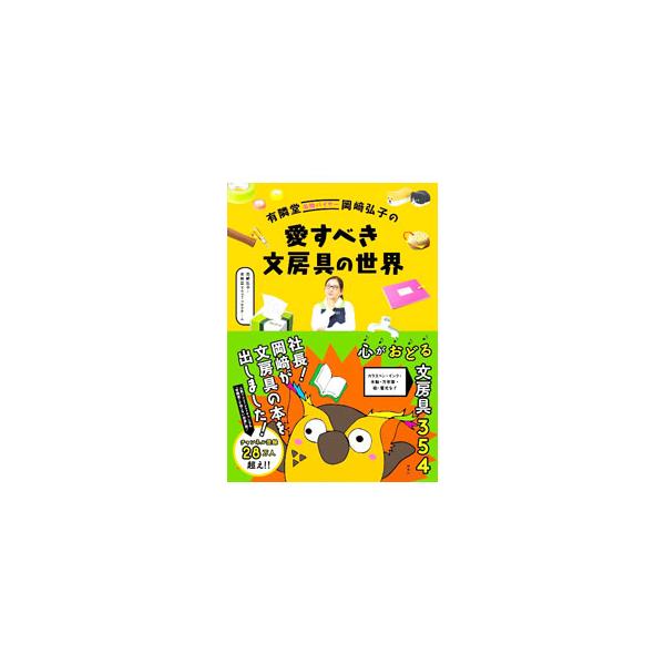 文房具をこよなく愛する有隣堂名物バイヤー岡崎弘子が、「これが大好き！」という基準で文房具３５４アイテムをセレクトし、それぞれの「キラキラ」「わくわく」「ドキドキ」を個人的な視点で紹介。■カテゴリ：中古本■ジャンル：産業・学術・歴史 製造業■...