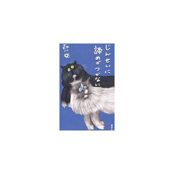 文章を書くこと、女優としての思い、愛猫のこと…。何事も器用にこなす多才な女優・森川葵が、日々の“諦めきれなかった”エピソードを綴る。『小説現代』連載に書き下ろしを加えて単行本化。■カテゴリ：中古本■ジャンル：女性・生活・コンピュータ 映画■...