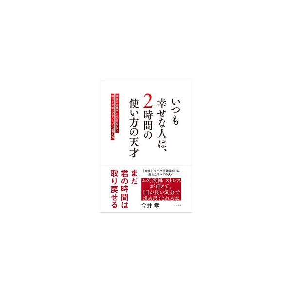 「最高のひととき」をつくるには？　一日を享楽的に過ごすのではなく、本当の意味で幸せに生き、日々の充実感を大切にしながらも長期的には大きな結果を得られる「時間との向き合い方」を、ステップバイステップで解説する。■カテゴリ：中古本■ジャンル：ビ...