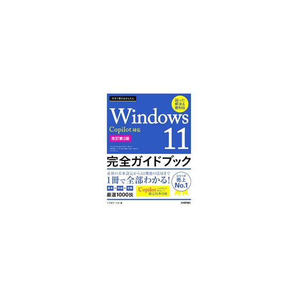 基本操作から、ＡＩ機能の活用まで、Ｗｉｎｄｏｗｓ　１１を使いこなすためのテクニックを解説する。ショートカットなど１０００技を紹介。ＡＩアシスタント「Ｃｏｐｉｌｏｔ」の活用法を説明した冊子付き。■カテゴリ：中古本■ジャンル：女性・生活・コンピ...