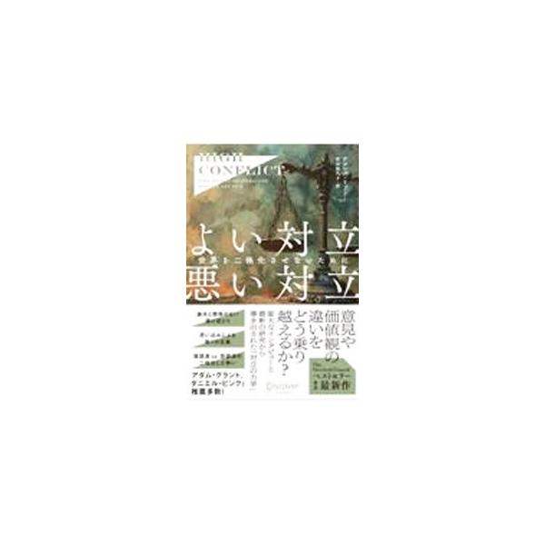 論点と関係のない揚げ足とり、思い込みによる偽りの正義、容認派ｖｓ．否認派の二極化した争い…意見や価値観の違いをどう乗り越えるか。膨大なインタビューと最新の研究から「対立の力学」を導き出す。■カテゴリ：中古本■ジャンル：政治・経済・法律 社会...