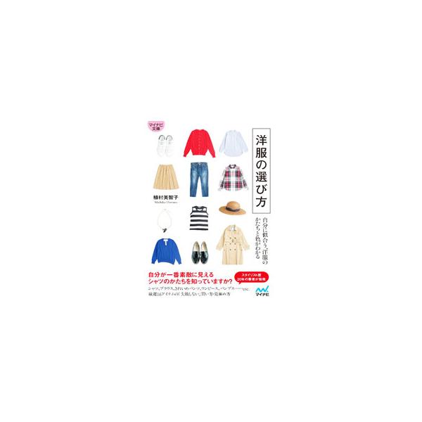 大人の女性に向けたワンランク上のカジュアルスタイルを提案。シャツ、ブラウス、きれいめパンツ、ワンピース、スニーカーなど基本アイテムや小物の失敗しない買い方・見極め方を示し、着こなし方を紹介する。■カテゴリ：中古本■ジャンル：産業・学術・歴史...
