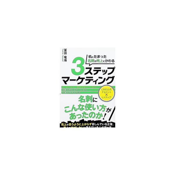 貯まりに貯まった名刺が売り上げに変わる！　ＬＩＮＥ公式アカウントを活用し、これまで貯め続けてきた名刺に記載のある人々と再び関係を構築し、ビジネスに繋げるまでの具体的なノウハウをまとめる。■カテゴリ：中古本■ジャンル：ビジネス マーケティング...