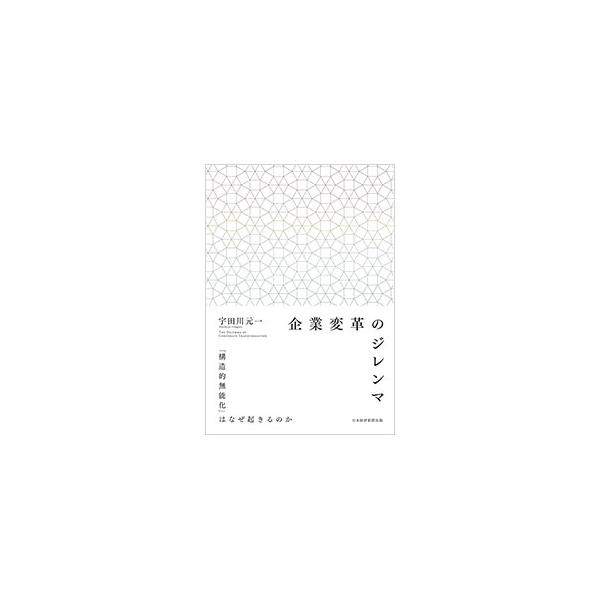 会社の変革が進まないのはなぜか。人や組織に必要な変化・イノベーションが生まれないという問題のメカニズムを「構造的無能化」という独自の概念で読み解き、解決の糸口を示す新しい企業変革論。■カテゴリ：中古本■ジャンル：ビジネス 企業・経営■出版社...