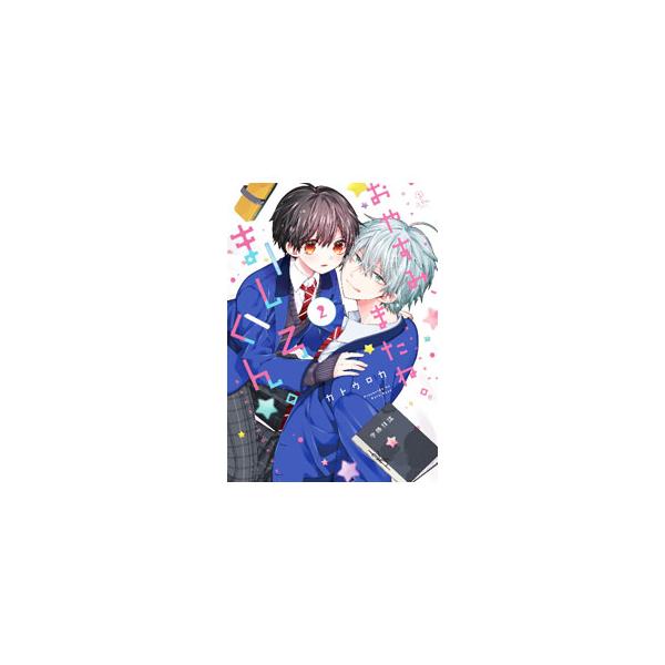 ■カテゴリ：中古コミック■ジャンル：ボーイズラブ■出版社：ブライト出版■掲載紙：Ｂ．Ｐｉｌｚ　ＣＯＭＩＣＳ■本のサイズ：Ｂ６版■発売日：2024/07/26■カナ：オヤスミマタネマシロクン カトウロカ