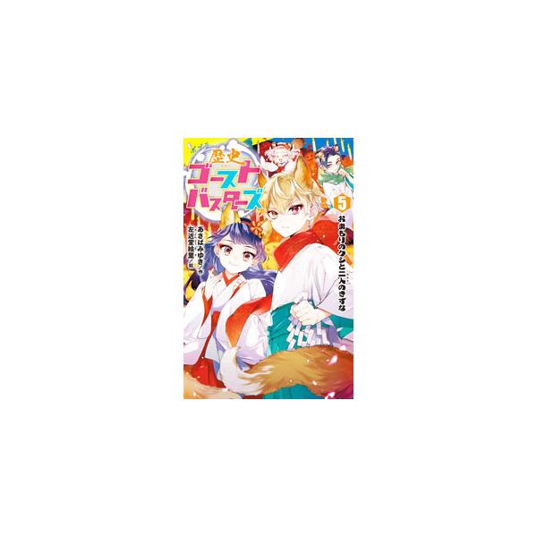 ■カテゴリ：中古本■ジャンル：文芸 小説一般■出版社：ポプラ社■出版社シリーズ：■本のサイズ：新書■発売日：2023/03/01■カナ：レキシゴーストバスターズ アサバミユキ