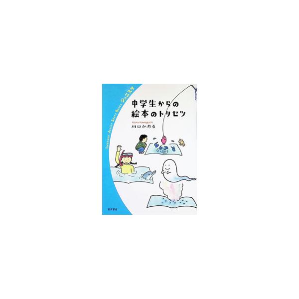 絵本は、しあわせ探しの地図！　絵本の仕事に携わっている著者が、「読む」以外の絵本の楽しみ方、使い方を、古今東西の絵本をとおして紹介する。探究学習にも最適。■カテゴリ：中古本■ジャンル：産業・学術・歴史 読書■出版社：岩波書店■出版社シリーズ...