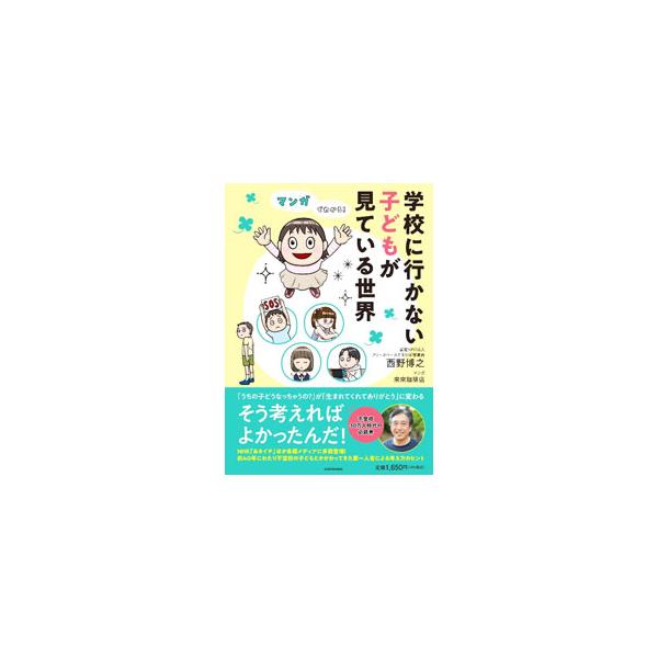 不登校の子どもたちやその親たちから相談を受け、居場所づくりにも奔走してきた著者が、親と子、それぞれが抱える気持ちをマンガで紹介。「ふつう」や「あたりまえ」から解き放たれ、家族みんながホッとできるヒントを伝える。■カテゴリ：中古本■ジャンル：...