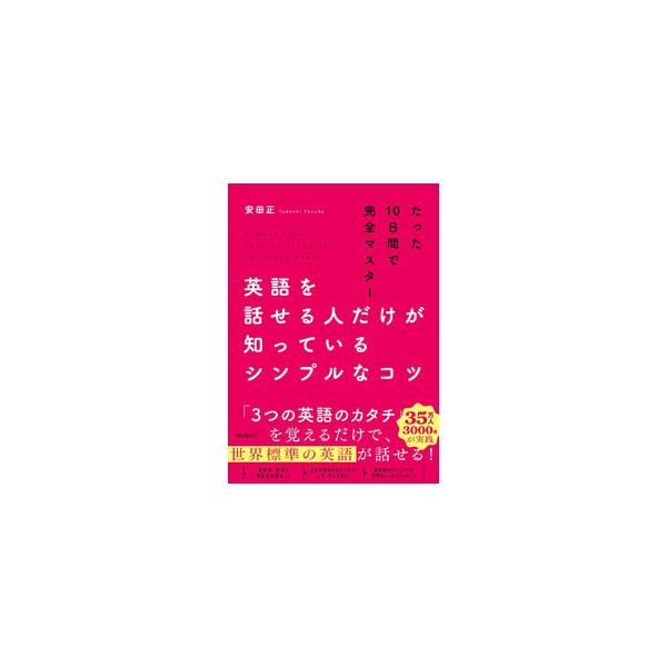 ３つの英語のカタチを覚えるだけで世界標準の英語が話せる！　日本人のための魔法の英語学習法を、ストーリーと対話形式で紹介する。リスニング演習用の音声ファイルにアクセスできるＱＲコード付き。■カテゴリ：中古本■ジャンル：産業・学術・歴史 英語■...