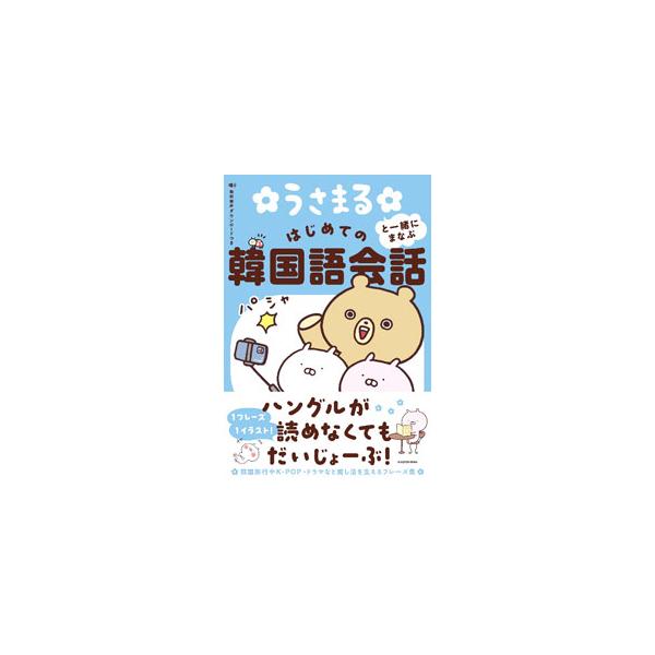 ハングルが読めなくても大丈夫！　韓国旅行やＫ−ＰＯＰ・ドラマなどの推し活に必須の韓国語フレーズを厳選し、うさまる達の可愛いイラストとともに紹介する。ネイティブによる音声を聴くことができるＱＲコード付き。■カテゴリ：中古本■ジャンル：産業・学...