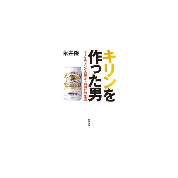 キリンビールの「一番搾り」、発泡酒の「淡麗」、缶チューハイの「氷結」…。これらのヒット商品を生み出したのは、１人のブレない男だった−。ビール業界を３０年以上取材し続けてきた著者が描くビジネス・ノンフィクション。■カテゴリ：中古本■ジャンル：...