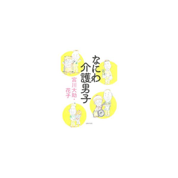 余命１週間という死の瀬戸際から生還し、化学療法によってがんは寛解したが、また病気との闘いが始まり…。完治しない病・多発性骨髄腫の宮川花子の在宅での闘病と、それを支える大助の献身的な介護の日々を綴る。■カテゴリ：中古本■ジャンル：女性・生活・...