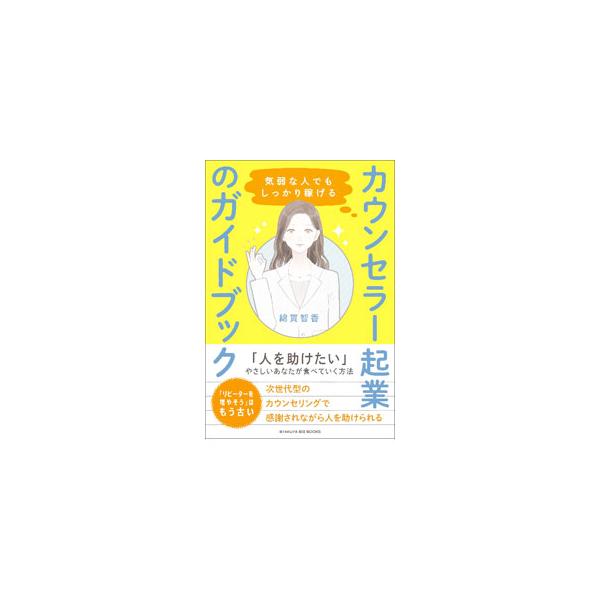 人気カウンセラーになるための起業ステップを紹介。売れっ子カウンセラーのリアルな日常や、カウンセリング現場の「あるある相談」対処法なども解説する。■カテゴリ：中古本■ジャンル：産業・学術・歴史 カウンセリング■出版社：白夜書房■出版社シリーズ...