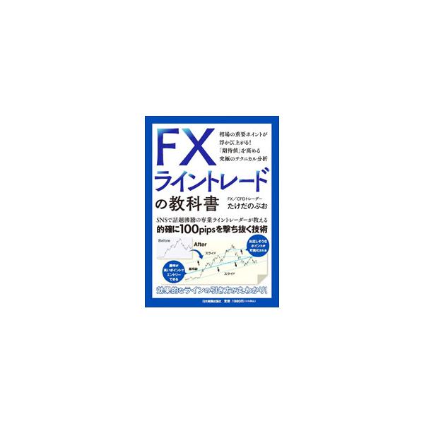 波の進む先がわかる、損小利大を狙える、ヒゲ先も狙える…。人気トレーダーが、値動きをラインで可視化し、相場の動きを読み解き勝ち続けるためのノウハウを解説する。■カテゴリ：中古本■ジャンル：ビジネス 金融・銀行■出版社：日本実業出版社■出版社シ...