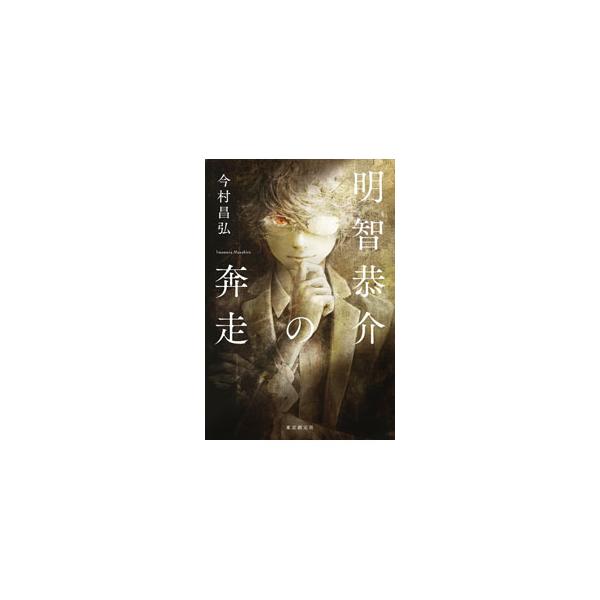 神紅大学ミステリ愛好会会長・明智恭介。彼ははたしてミステリ小説のような謎に出合えるのか−。「屍人荘の殺人」以前、葉村譲とともに挑んだ事件を描く短編集。『紙魚の手帖』他掲載に書き下ろしを加え単行本化。■カテゴリ：中古本■ジャンル：文芸 小説一...