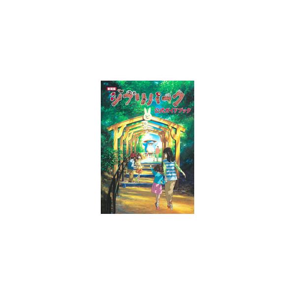 ２０２４年３月に全面オープンしたジブリパーク。「ジブリの大倉庫」をはじめ、５つのエリアの歩き方を案内する。アクセス方法、チケットの買い方、周辺観光ガイドなども収録。折込みの地図あり。データ：２０２４年６月現在。■カテゴリ：中古本■ジャンル：...