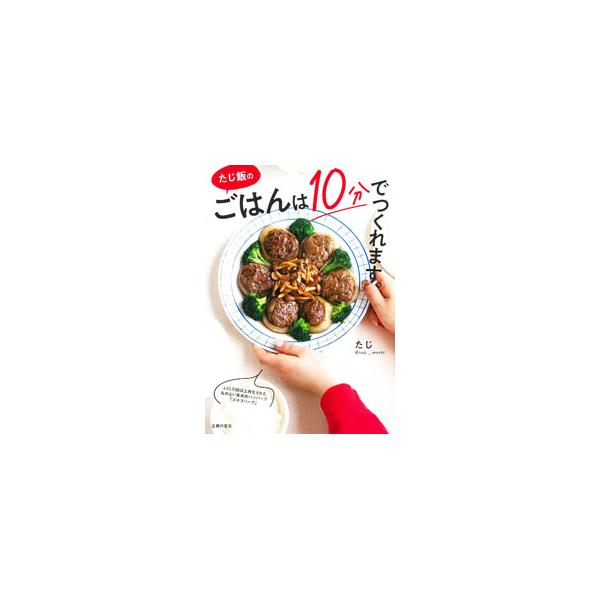 詰めずに埋めるピーマン肉詰め、ホットサンドメーカーを使った炙りサーモン…。インスタで大反響のレシピをはじめ、超時短のメインおかず、一皿で満足できるごはん＆麺など、とことん手間を省いた８２品のレシピを紹介する。■カテゴリ：中古本■ジャンル：料...